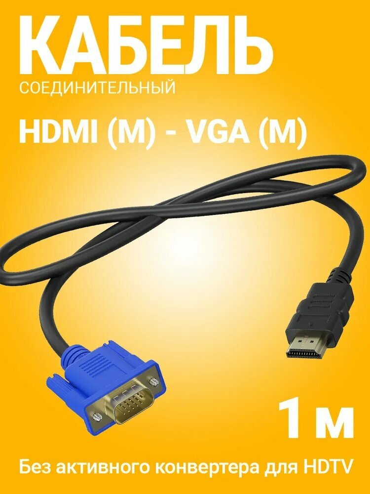 Сетевой кабель питания HDMI/VGA (D-Sub), 1 м, черный