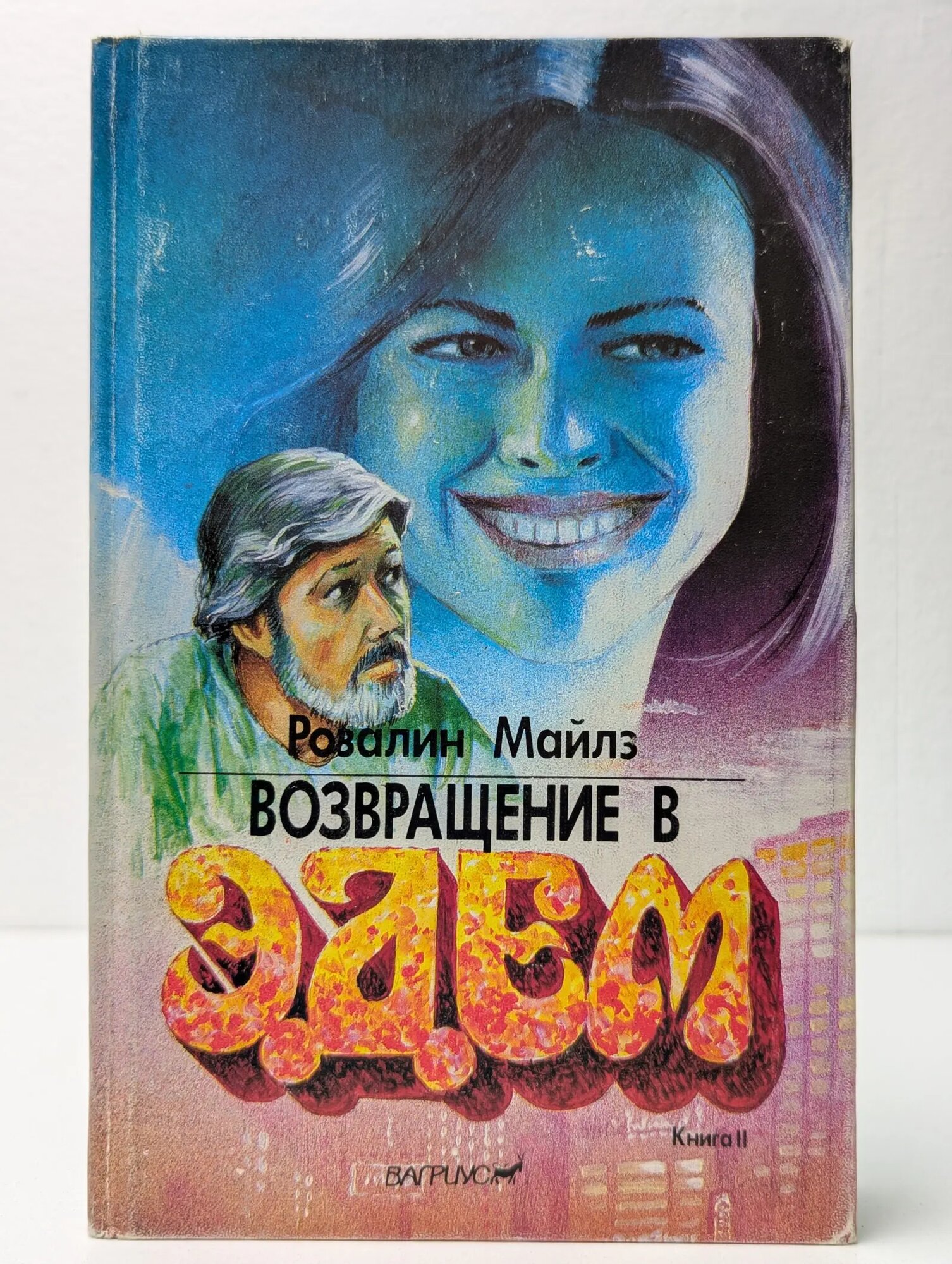 Возвращение в Эдем. Книга 2 Майлз Розалин 1993