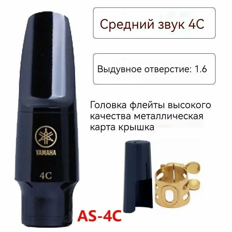 Мундштук для саксофона альт Yamaha AS-4C