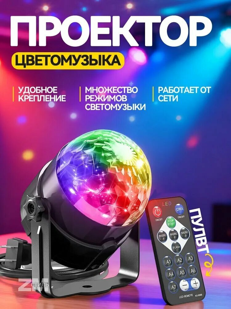 Диско шар светодиодный / светомузыка для дома / проектор цветомузыка
