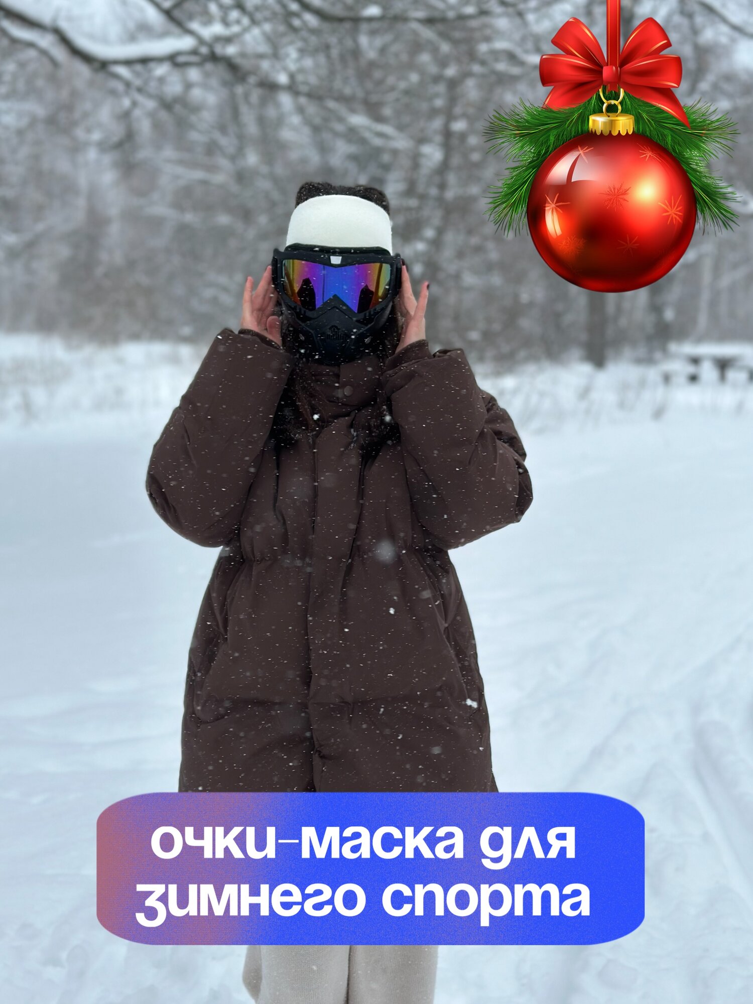 Маска горнолыжная для сноуборда лыж снегоходов