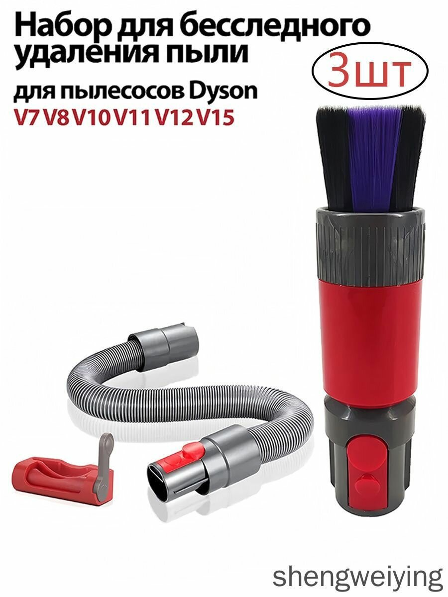 3шт Бесследная, не оставляющая царапин щетка для вытирания пыли и гибкий удлинительный шланг для Dyson V7, V8, V10, V11, V12, V15 Gen 5 detect и Gen5 outsize