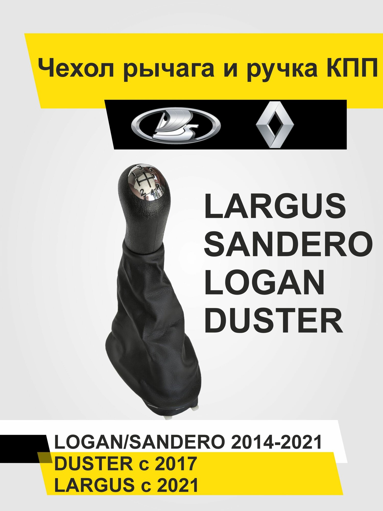 Ручка переключения МКПП с чехлом Renault Logan с 2014 г. в