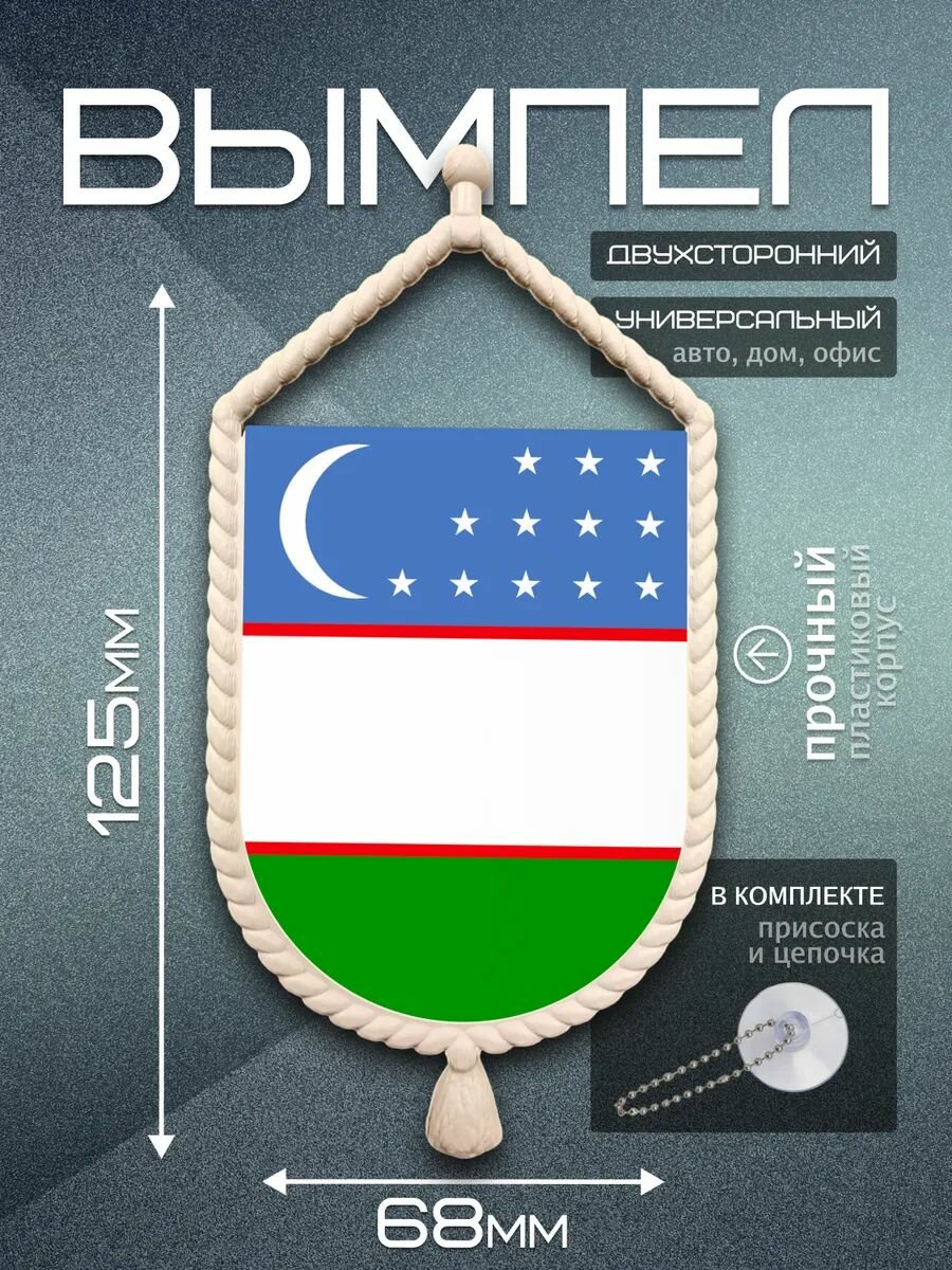 Вымпел автомобильный Узбекистан / флаг Узбекистана для авто
