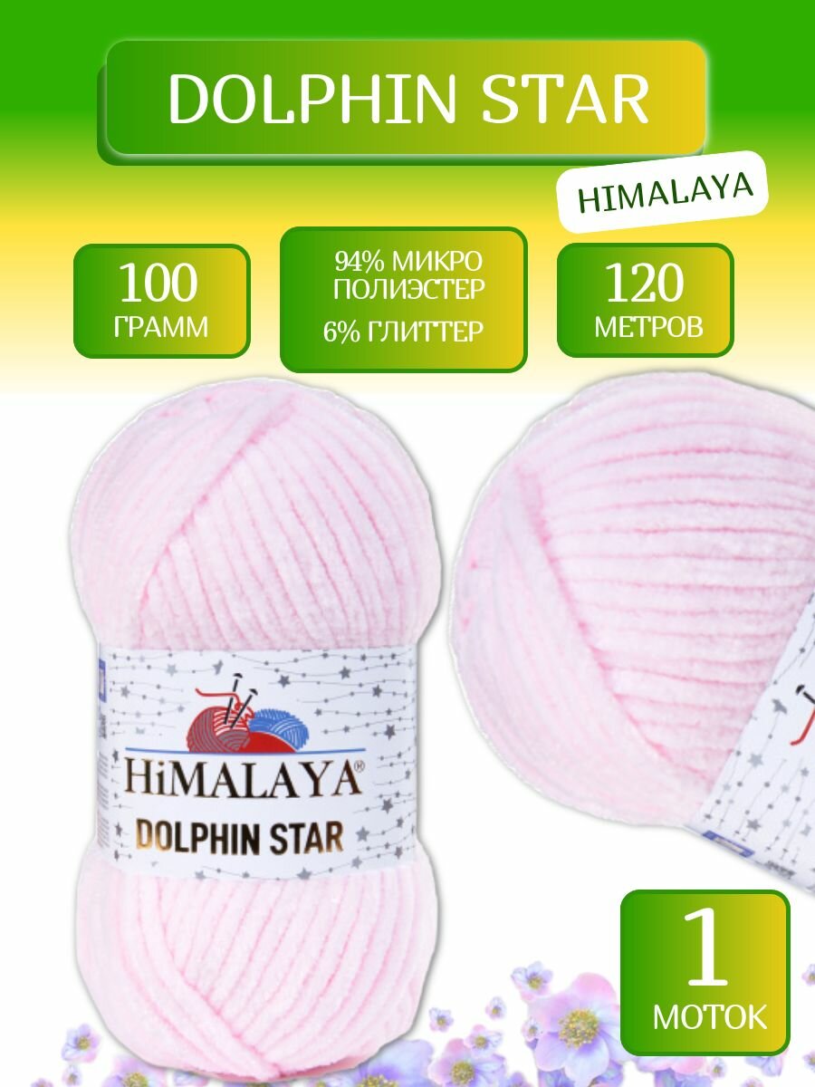 Пряжа Долфин Стар Гималая, Dolphin Star Himalaya (92103), 100г, 120м, 94% микро полиэстер, 6% глиттер (1 шт.)