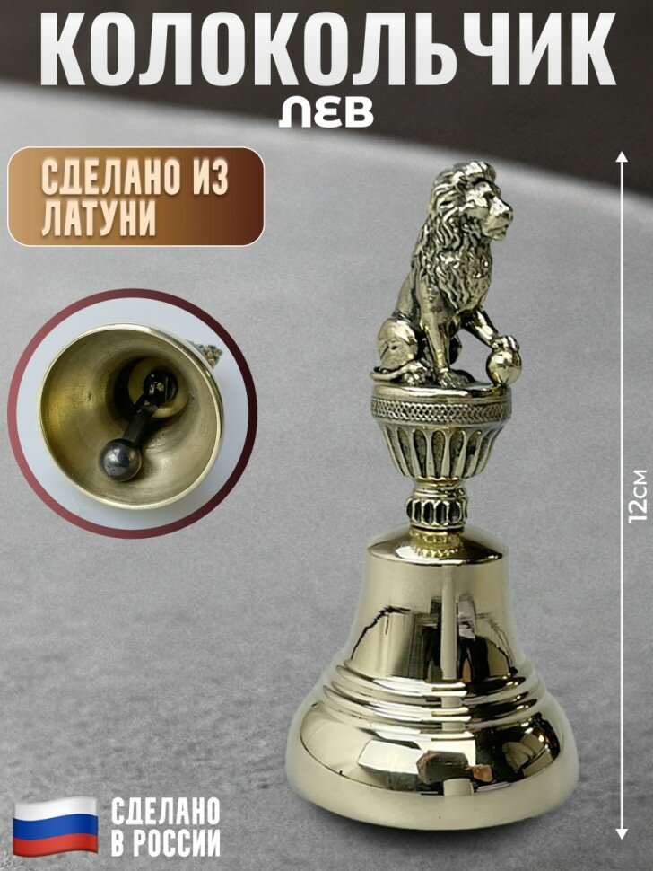 Колокольчик "Лев" из латуни (12 см)