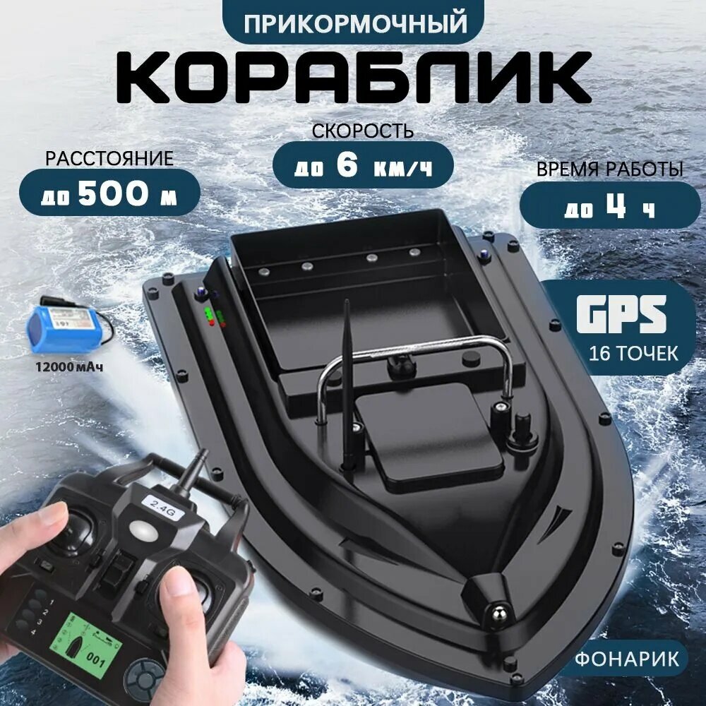 Прикормочный кораблик D16B GPS 12000 мАч