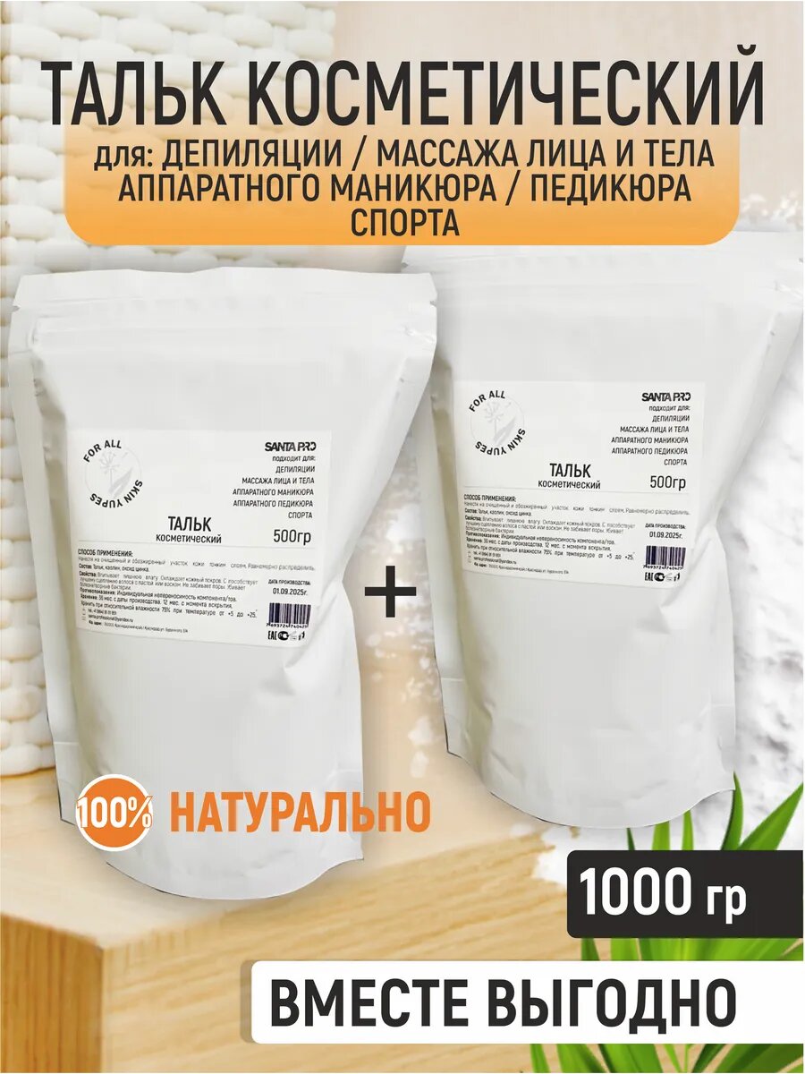 Набор тальк Santa Professional, косметический, 1000г, антисептический, белый, защита от опрелости