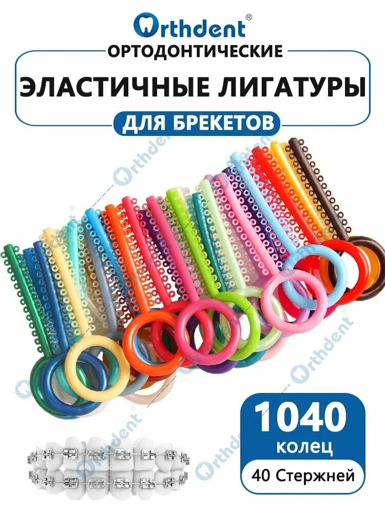 Эластичные ортодонтические лигатуры, для брекетов, 40 шт. (1040 колец)