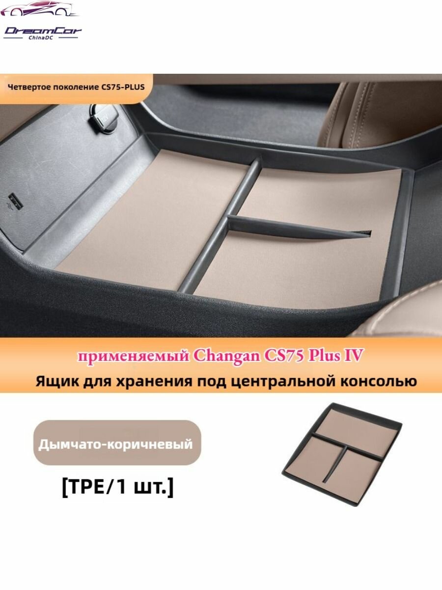 Ящик Для Хранения Под Центральной Консолью Автомобиля 2025 Changan CS75 Plus IV