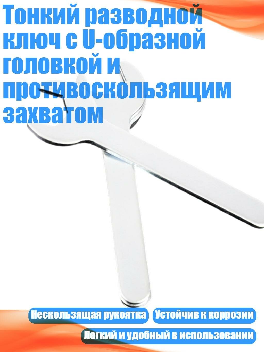 Тонкий разводной ключ с U-образной головкой и противоскользящим захватом, 17mm