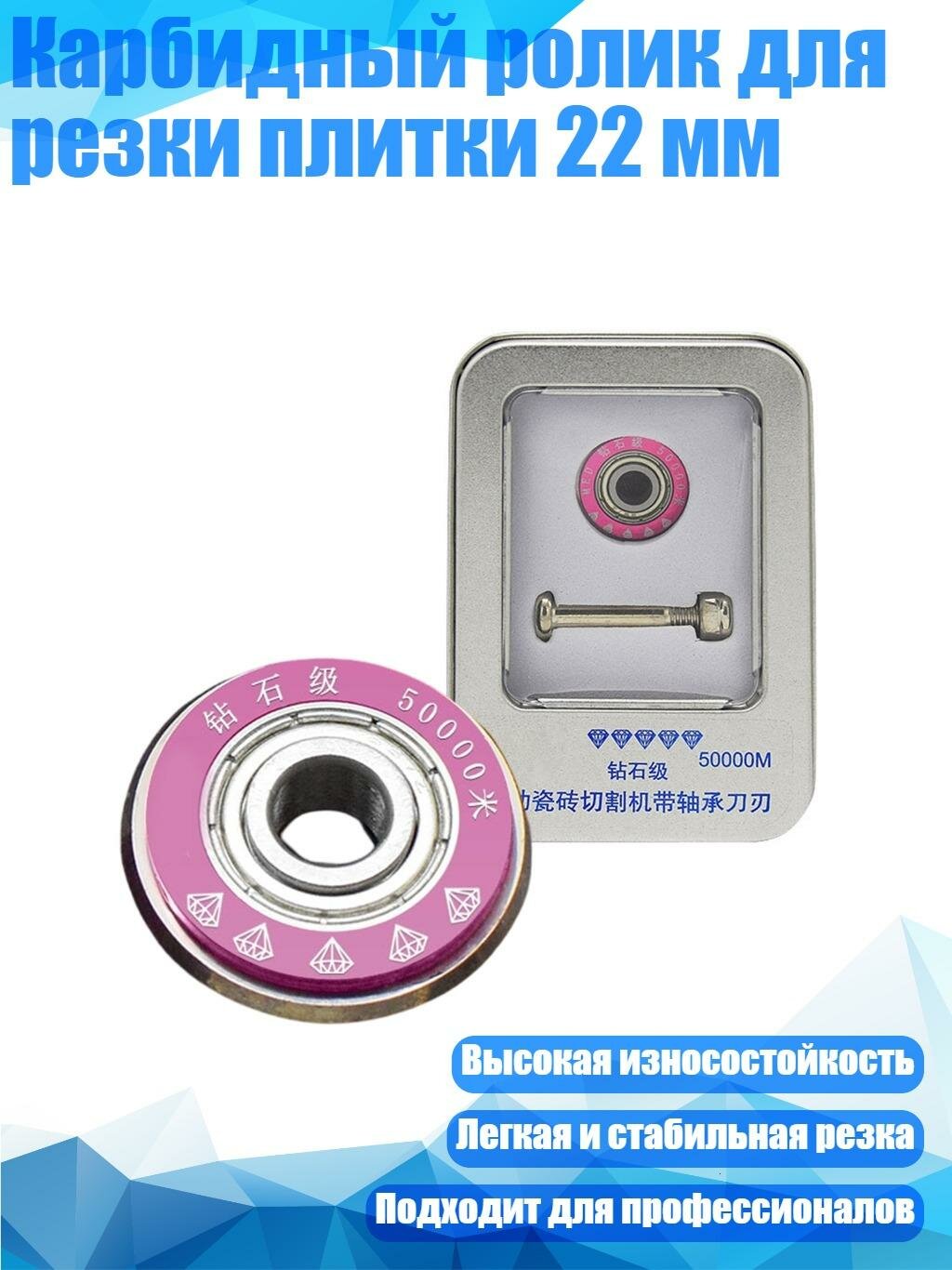 Карбидный ролик для резки плитки 22 мм, 1 кусок железной коробки