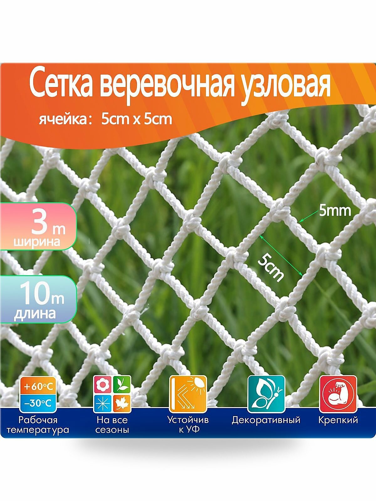 Сетка веревочная узловая 3 м, ячейка 50х50 мм, белая