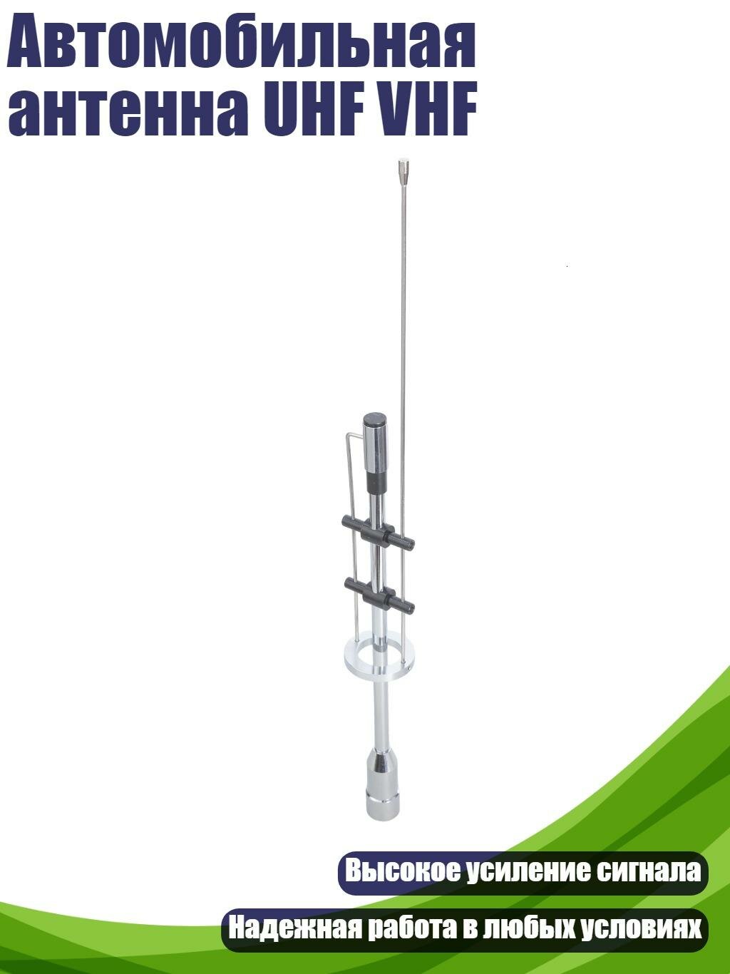Автомобильная антенна UHF VHF