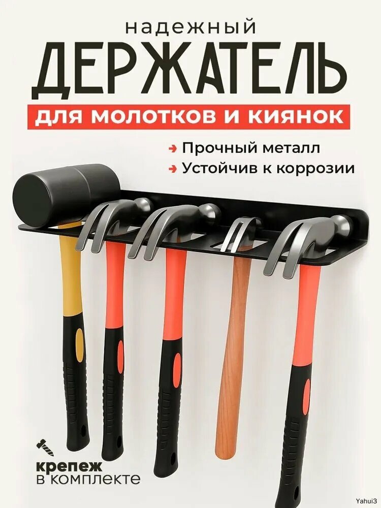 Держатель для молотков и киянок настенный, металл