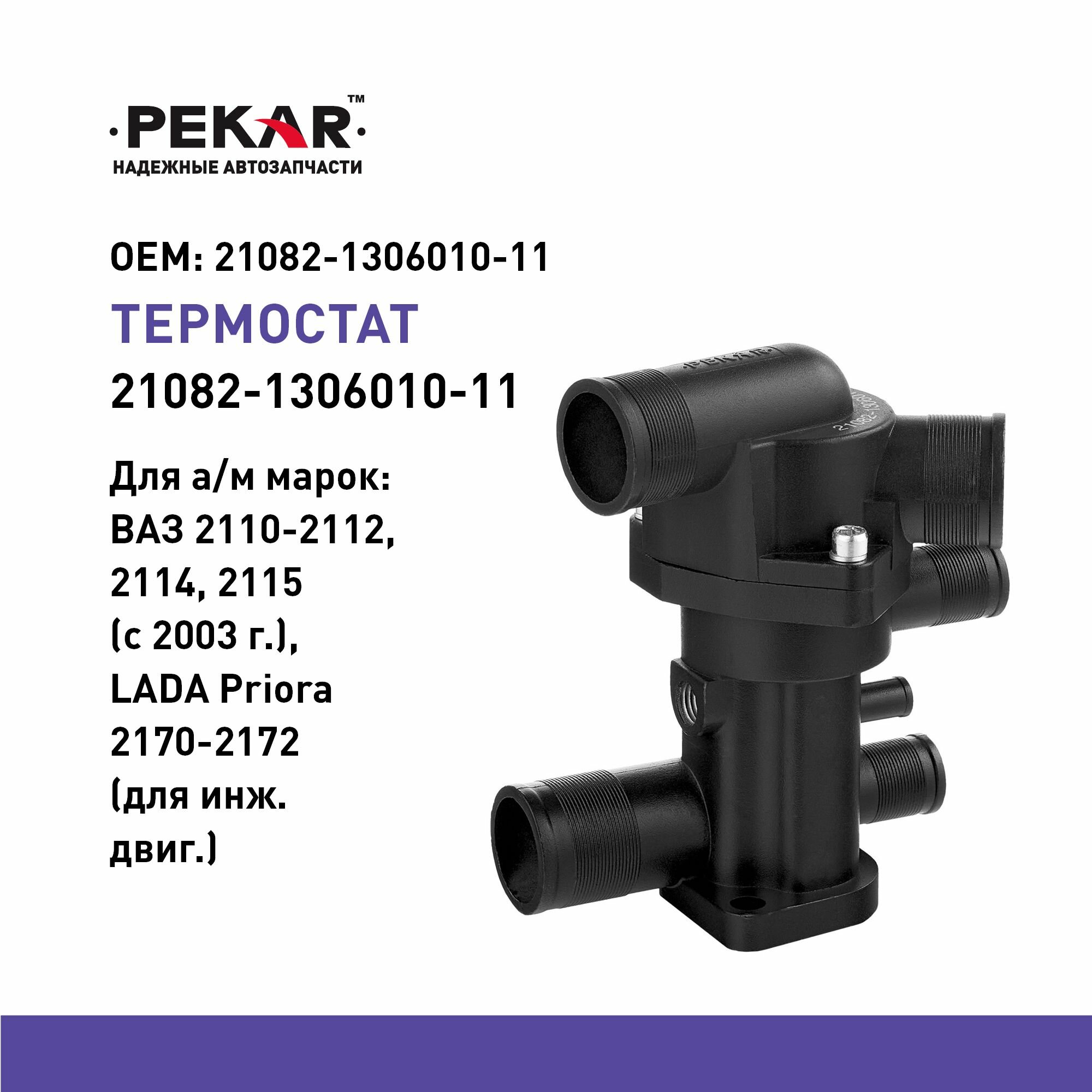 Термостат 85 С для а/м ВАЗ 2110-2112, 2114, 2115 (с 2003 г.), LADA Priora 2170-2172 (для инж. двиг.), PEKAR 21082130601011