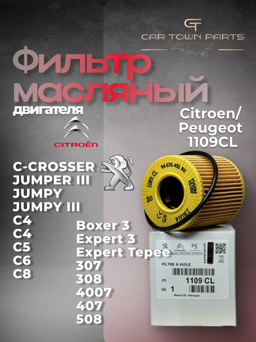 Фильтр масляный для Citroen и Peugeot 1109CL , для моторных масел