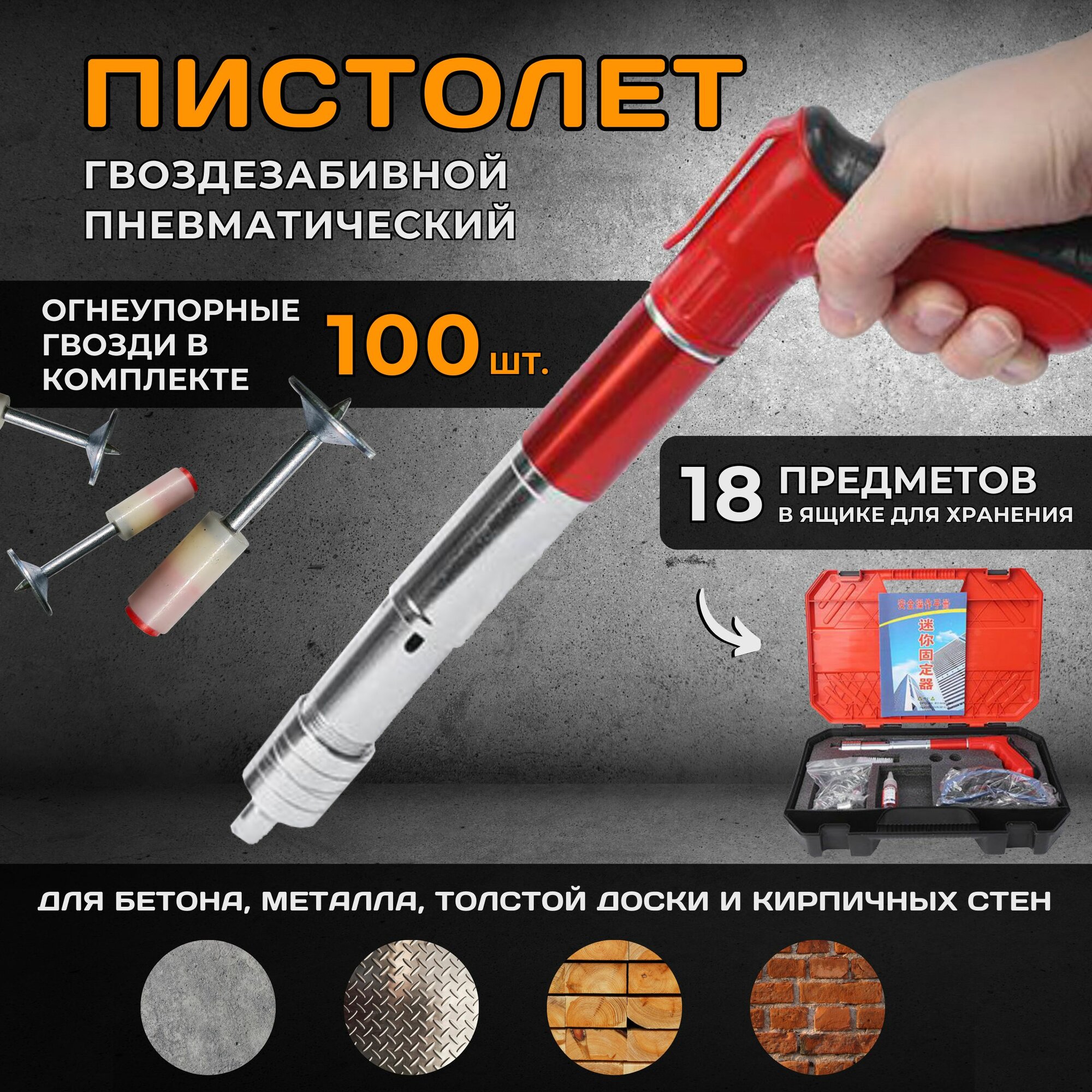 Пистолет для дюбелей в комплекте 100 гвоздей