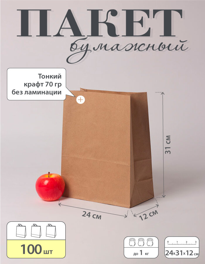 Фасовочный пакет 24x31x12 коричневый крафт, 100шт.