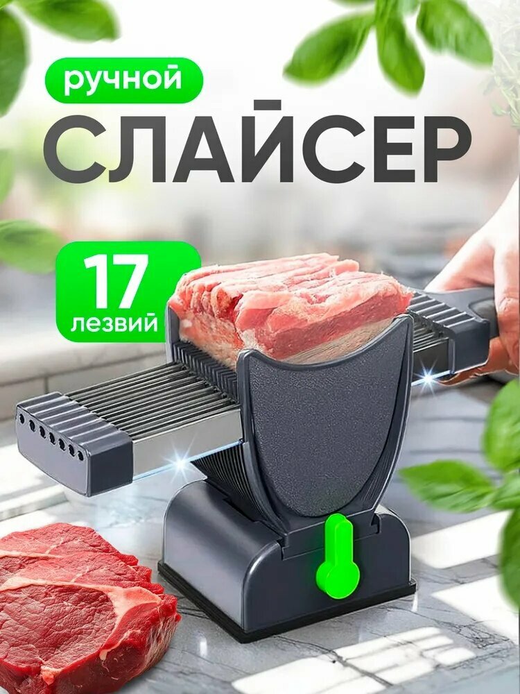 Слайсер, мясорубка ручная, ломтерезка для мяса