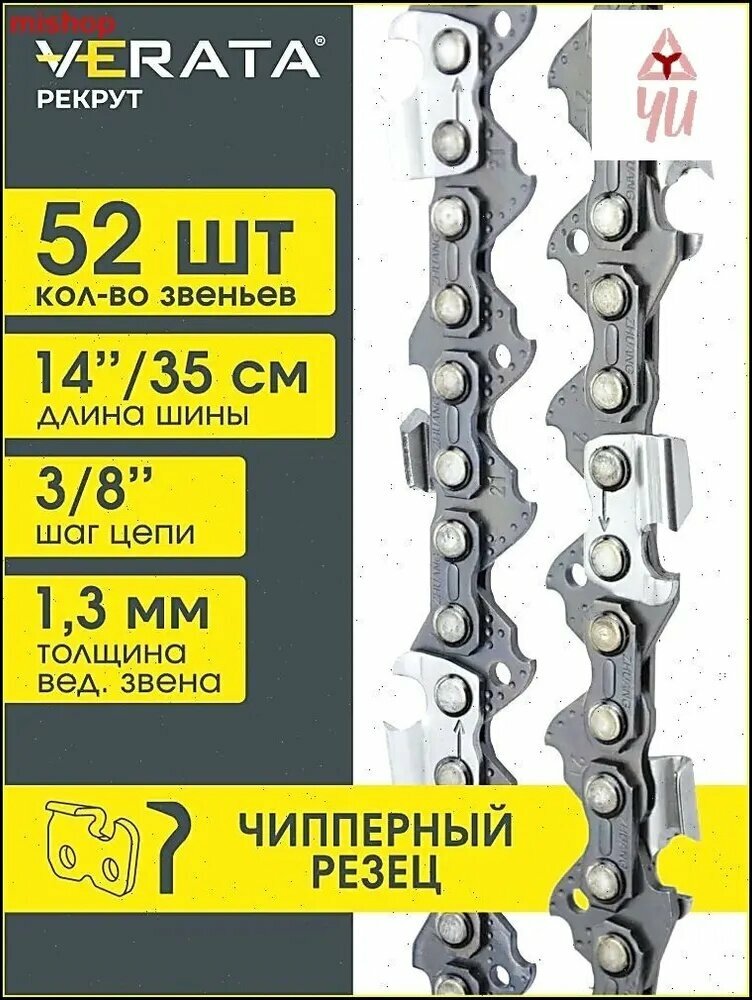 Цепь для пилы 350 мм, шаг 3/8" 52 зв. 1 шт.
