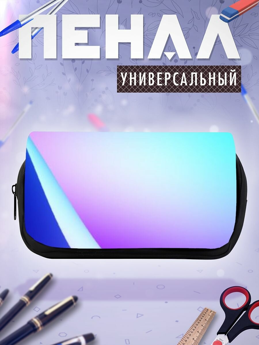 Школьный пенал атмосфера геометрия