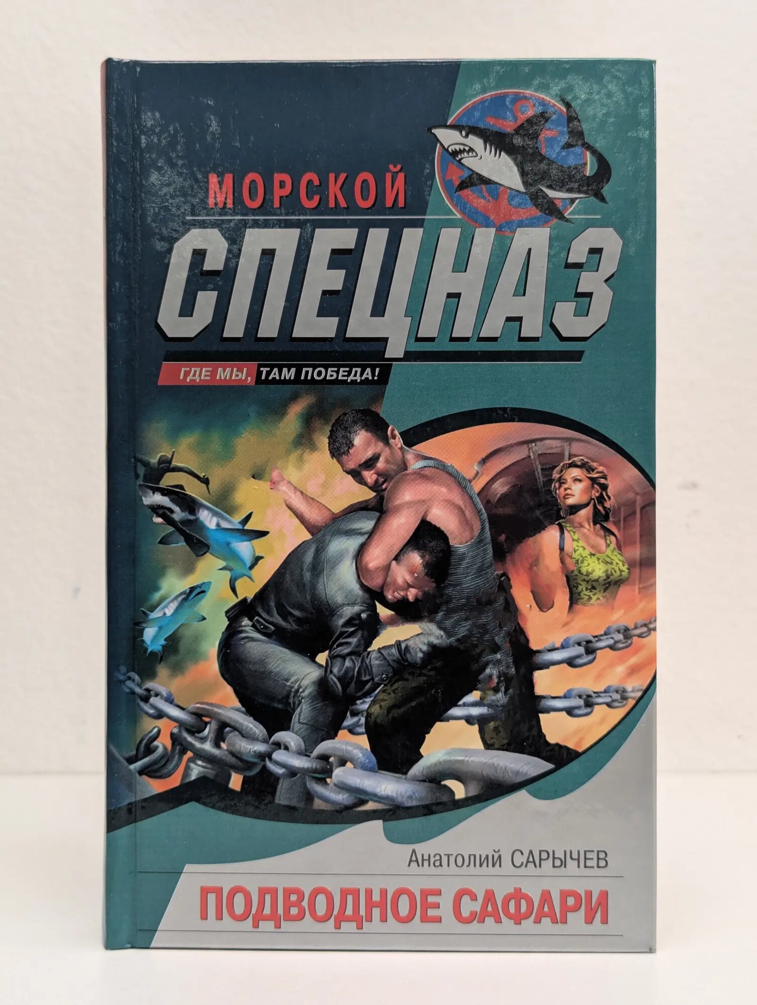 Морской спецназ. Подводное сафари Сарычев Анатолий Яковлевич 2007