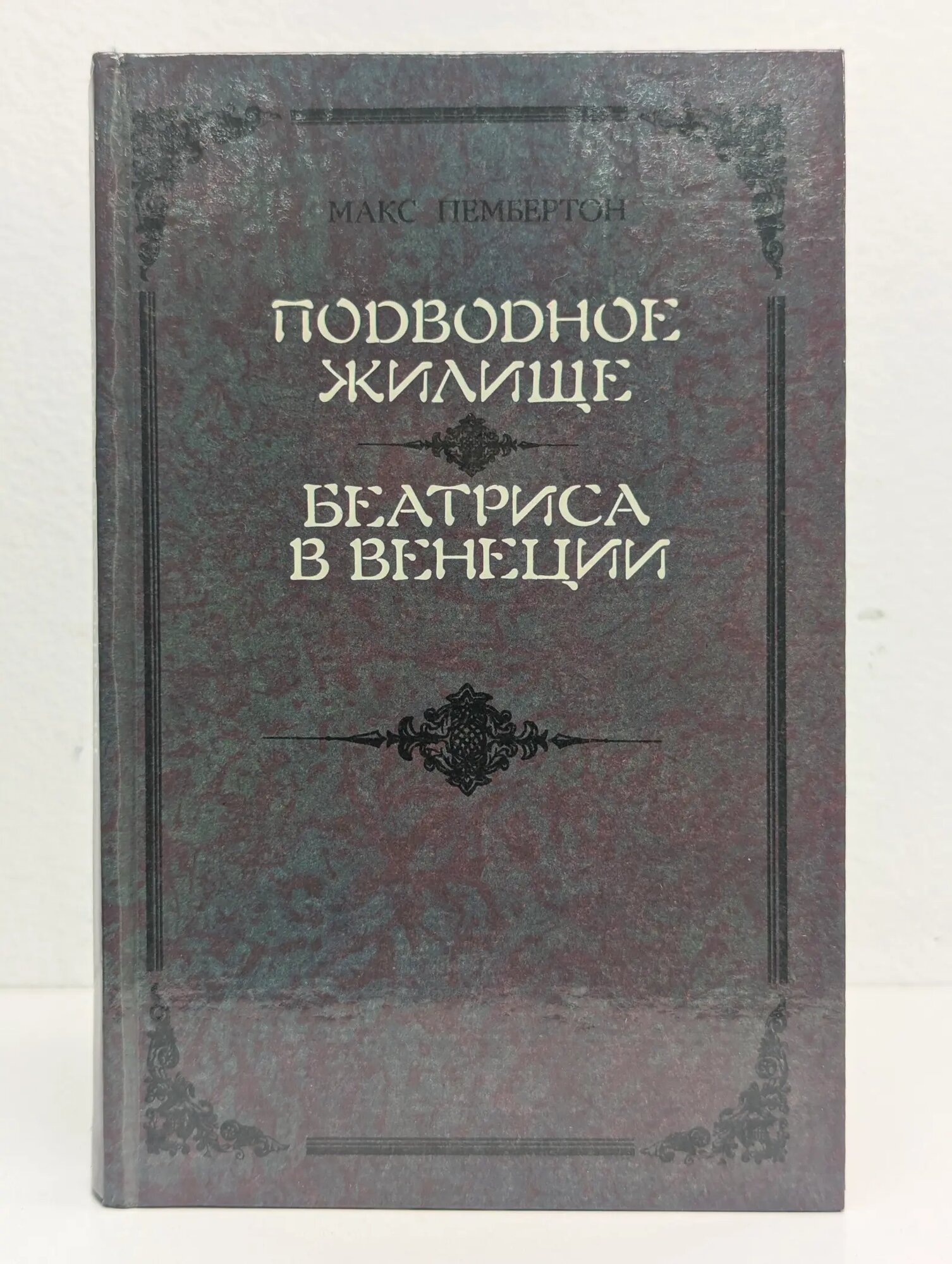 Подводное жилище. Беатриса в Венеции Пембертон Макс 1992