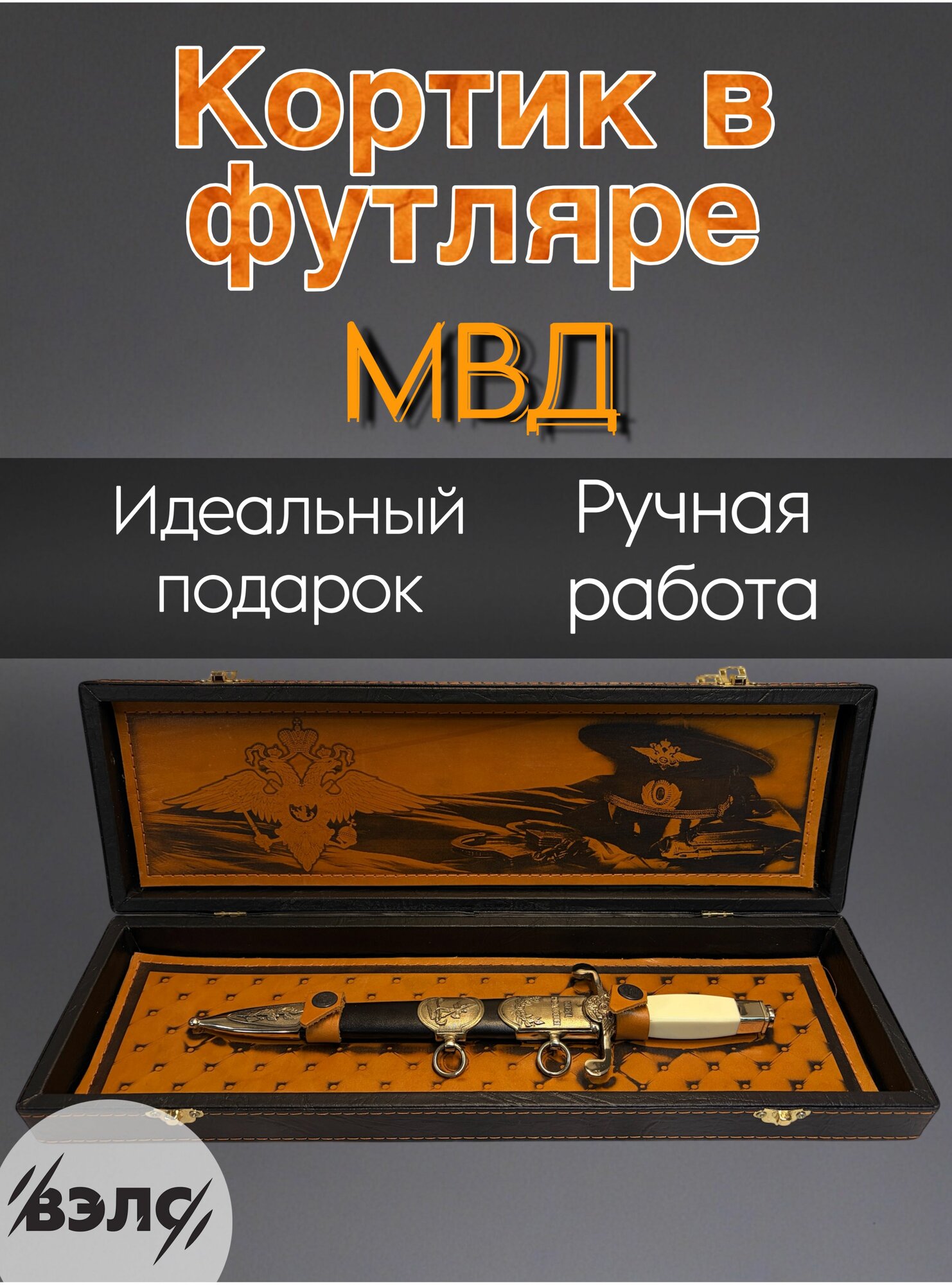 Кортик офицерский вэлс МВД, в футляре, ручная работа, латунь, кожа/экокожа