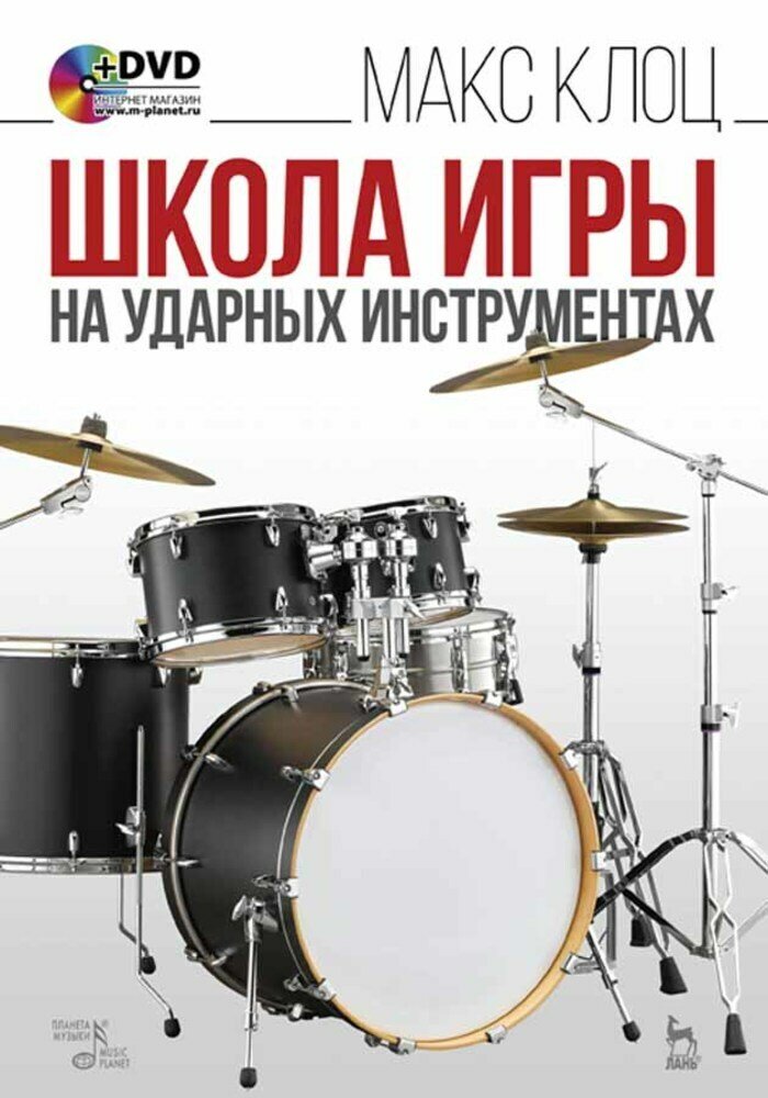 Школа игры на ударных инструментах