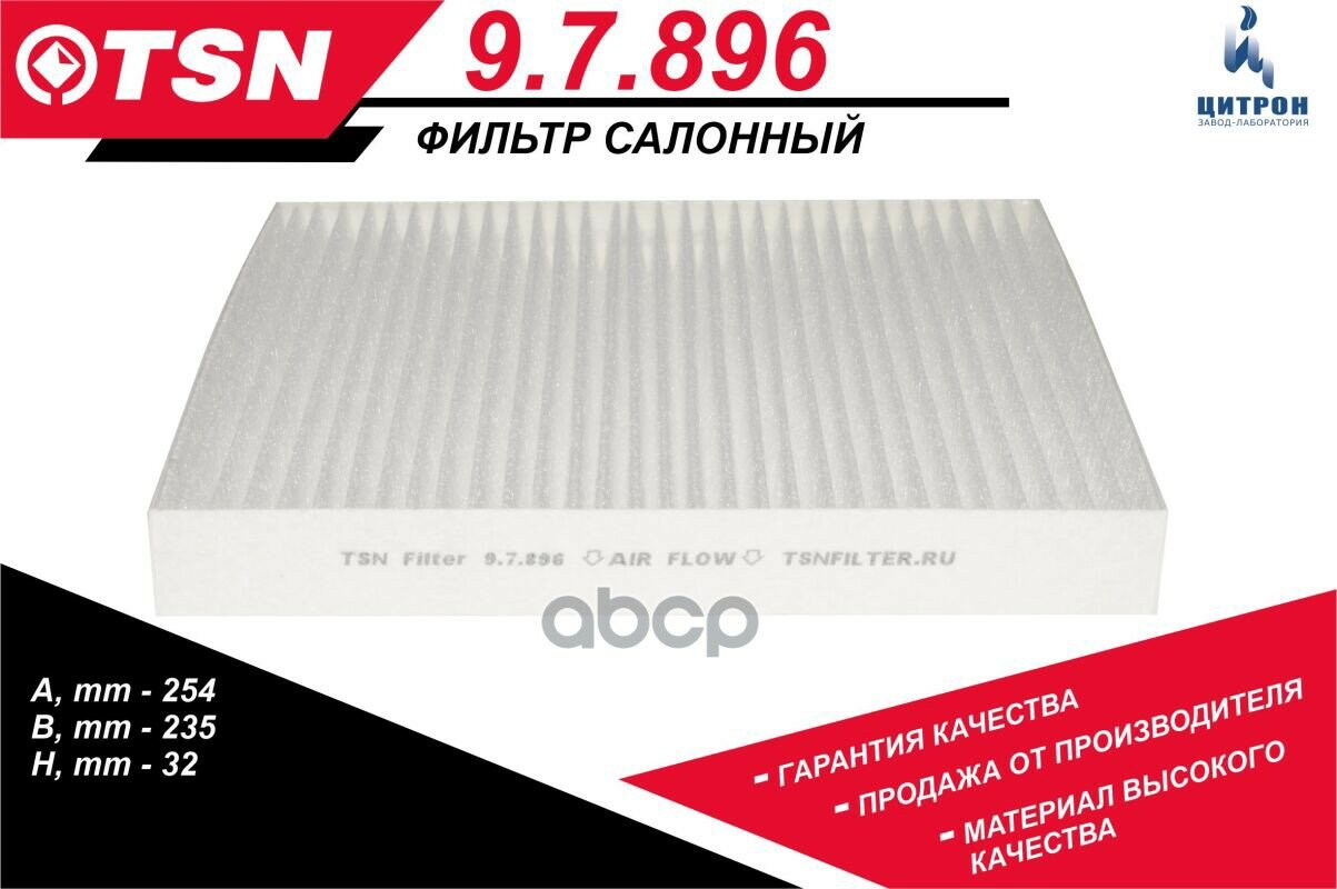 Фильтр салонный VW Golf VII 14--, Tiguan II 17--, Skoda Octavia 14--, Yeti 14--, Superb 15--, Kodiaq 17--, Audi A3 12-- TSN арт. 9.