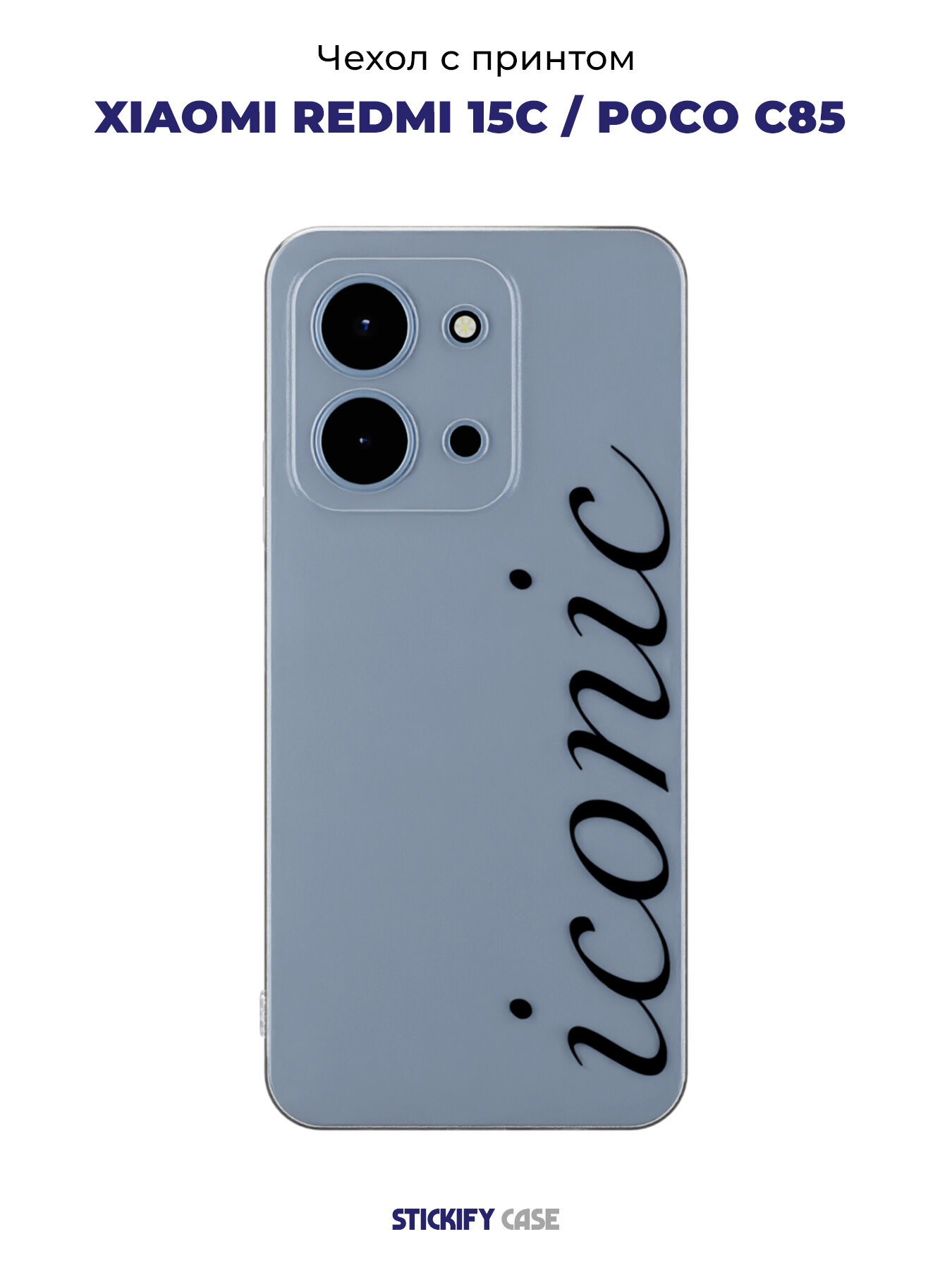 Силиконовый чехол STICKIFY CASE на Прозрачный чехол с принтом на Xiaomi Redmi 15C/Poco C85 черный, с принтом iconic.