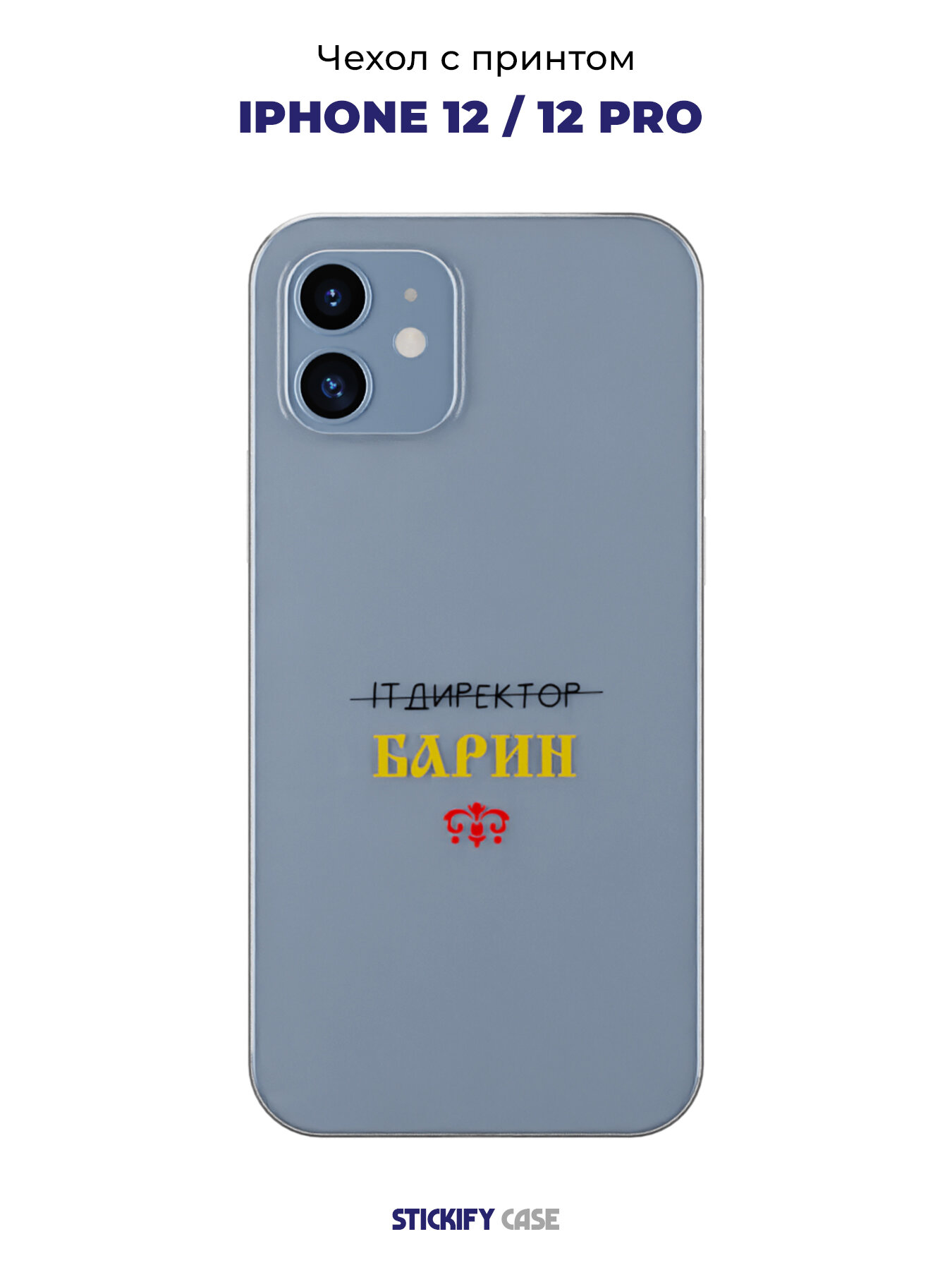 Силиконовый чехол STICKIFY CASE на Прозрачный чехол с принтом на iPhone 12/12 Pro черный, с принтом Барин.