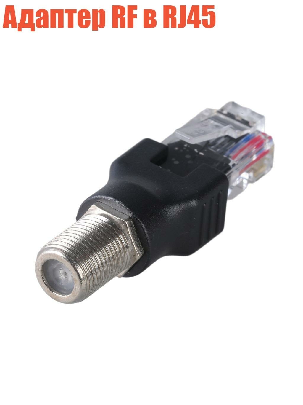 Адаптер RF в RJ45, Черный