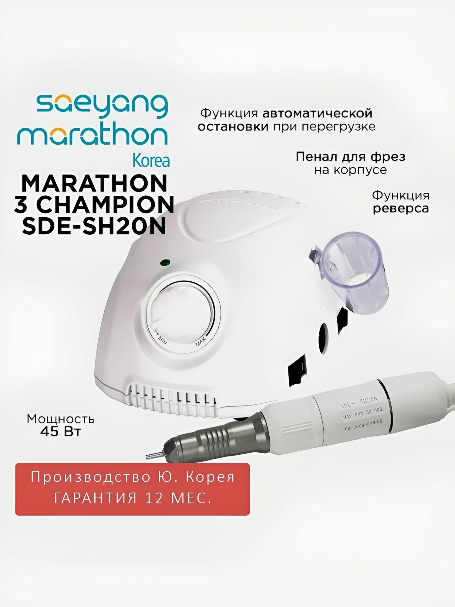Marathon 3 Champion SDE-SH20N белая без педали Ю. Корея 30000 об/мин 2.9 Н/см аппарат для маникюра