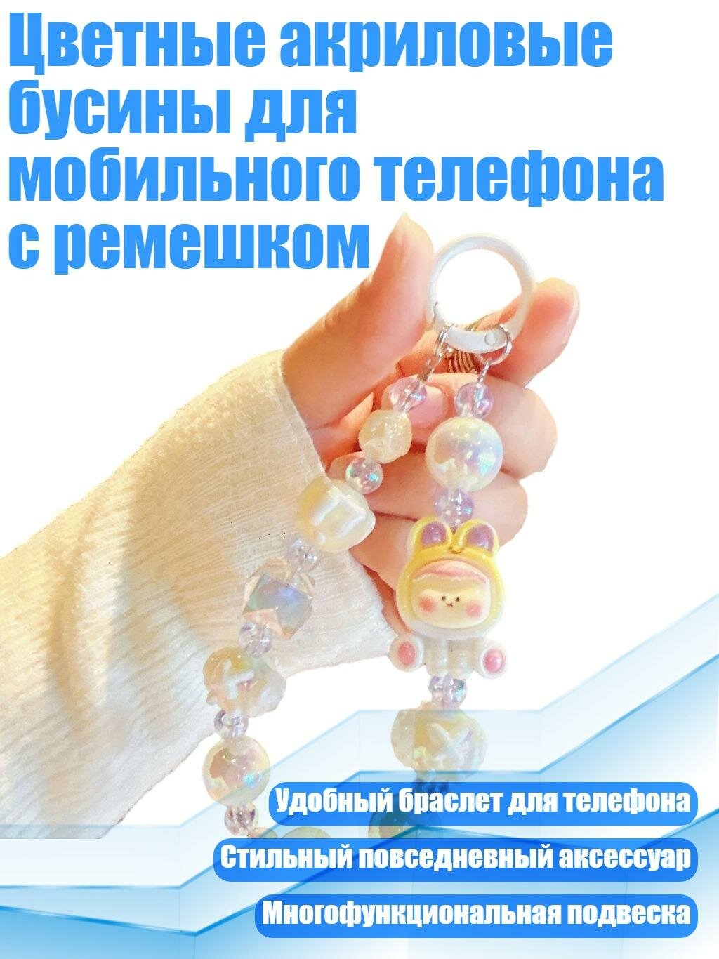 Цветные акриловые бусины для мобильного телефона с ремешком, Белый