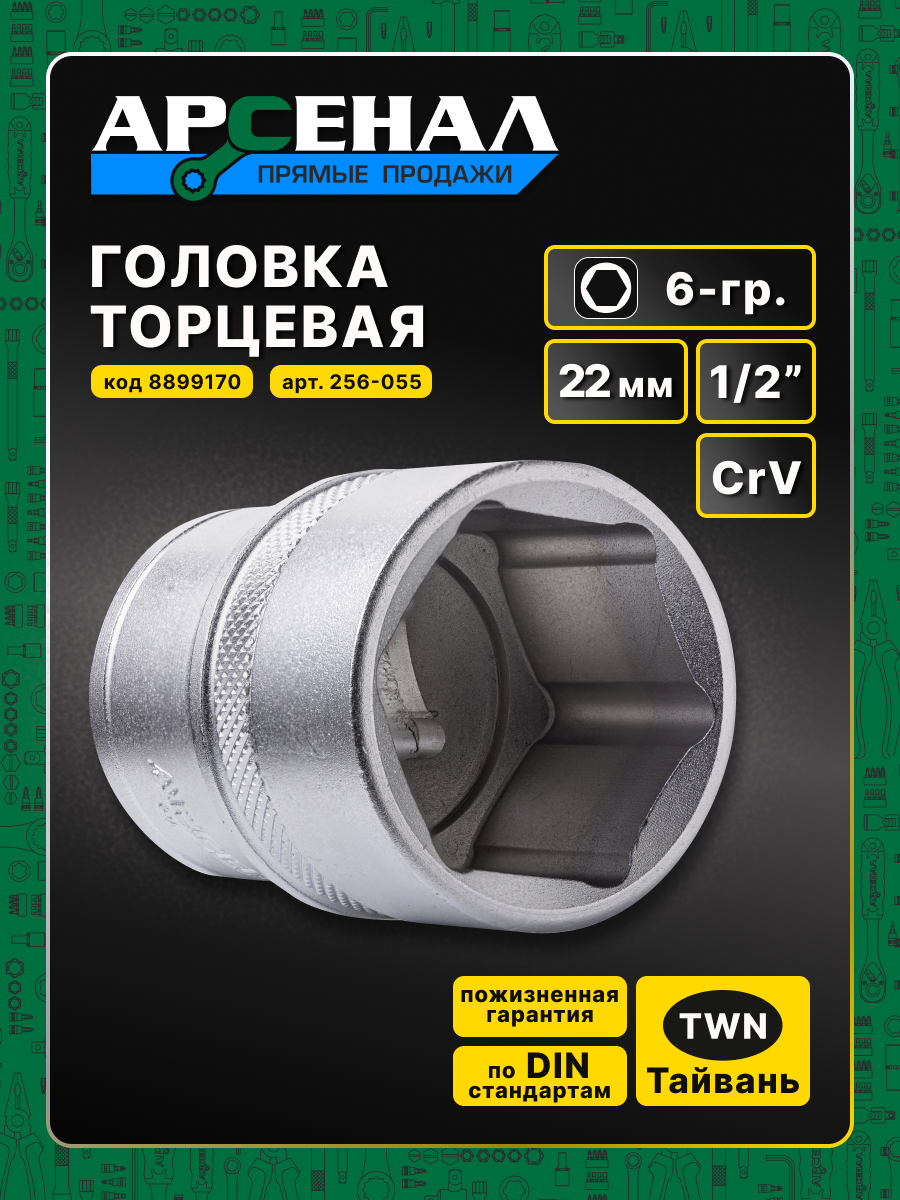 Головка торцевая, хромованадиевая, 1/2 22мм 6-гр. 1шт. Арсенал