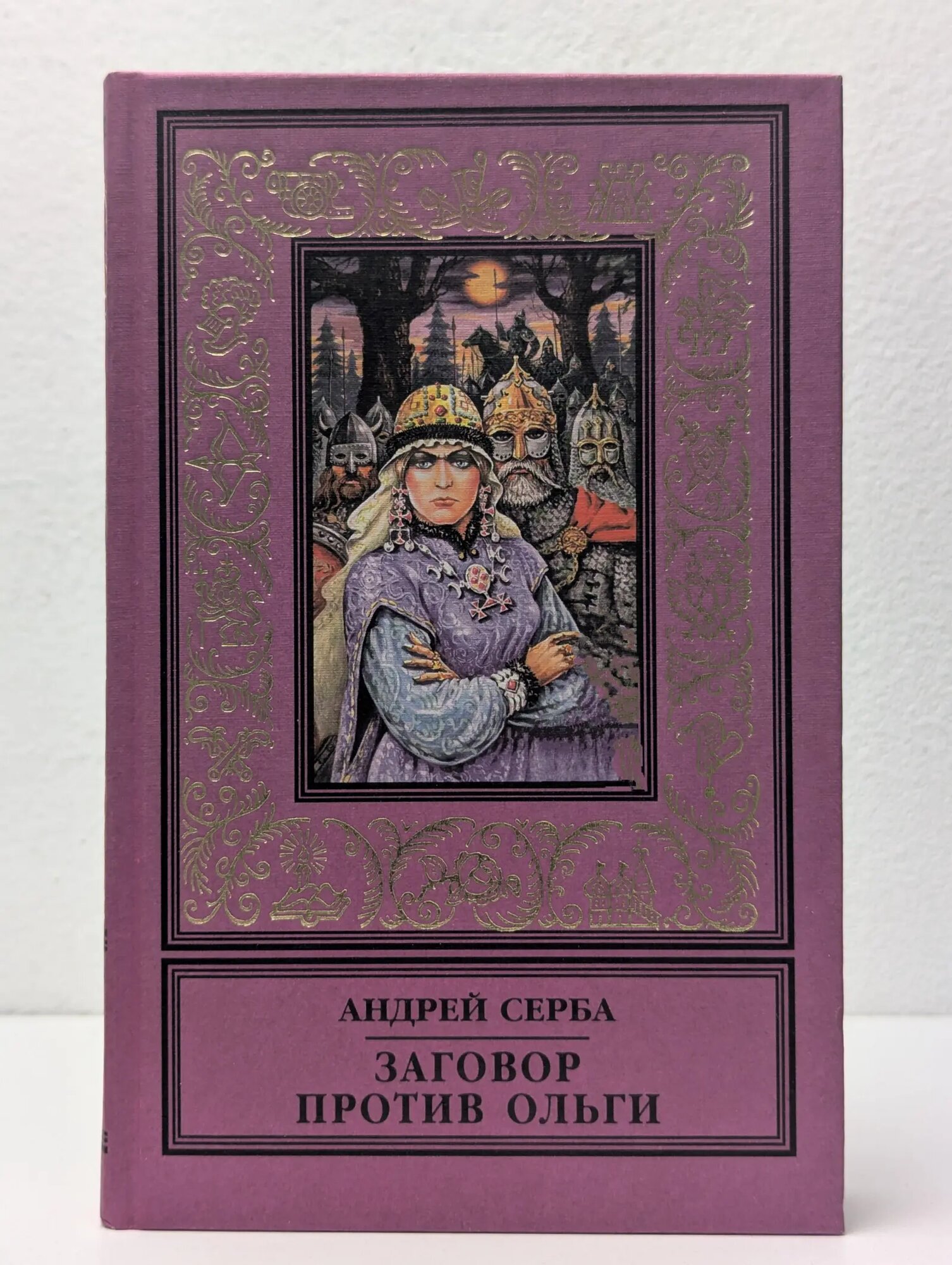 Заговор против Ольги Серба Андрей Иванович 1997