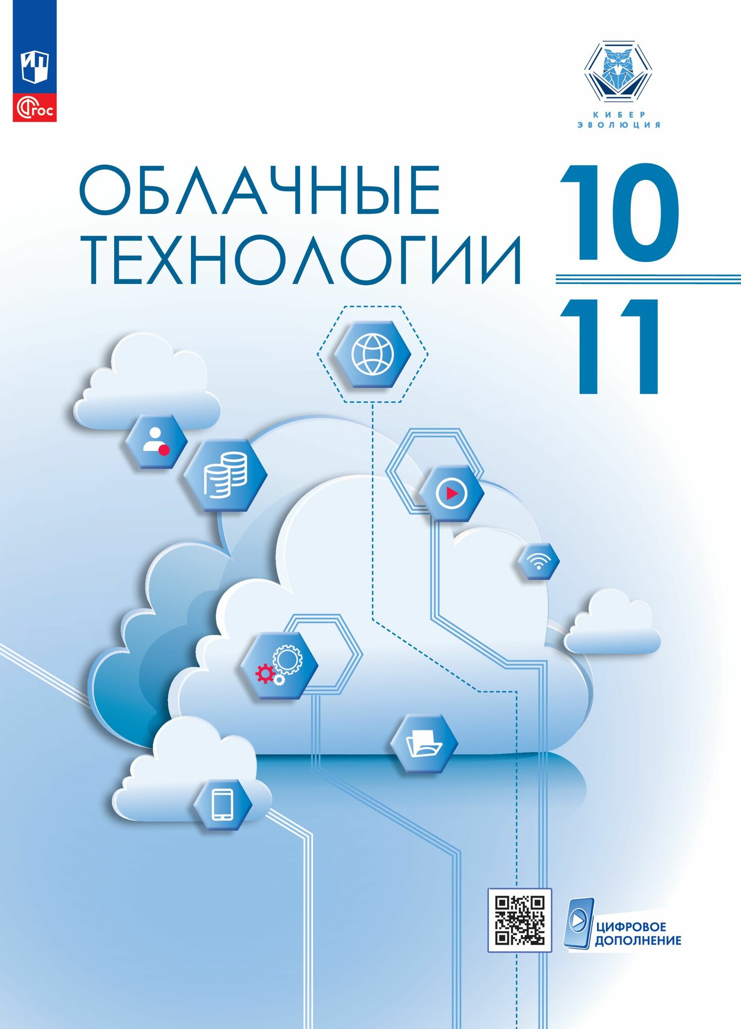 Облачные технологии. 10-11 классы. Учебное пособие