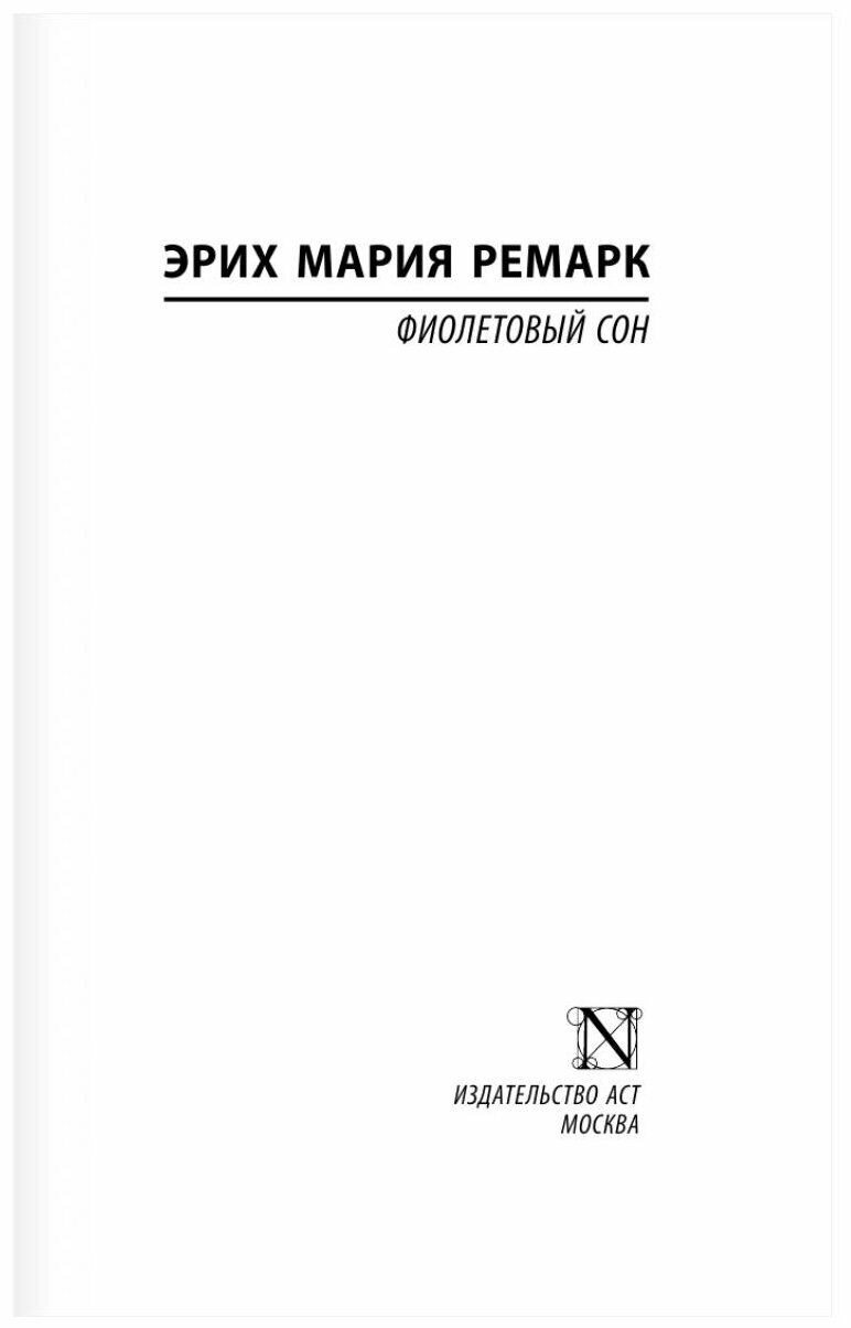 Ремарк Э. М: Фиолетовый сон — фото 1