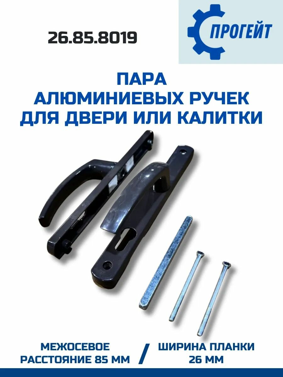 Пара алюминиевых ручек для двери или калитки RAL8019