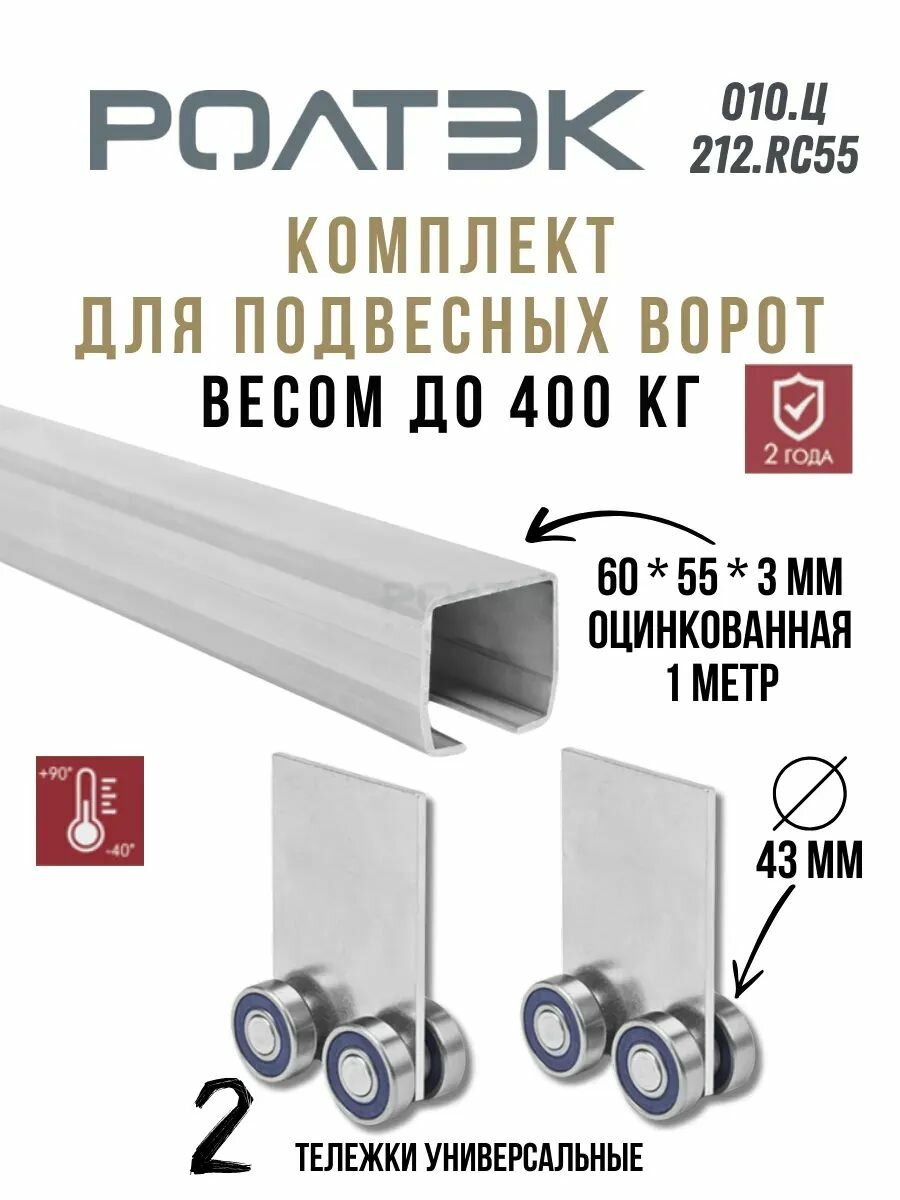 Комплект для подвесных ворот весом до 400 кг с 212RC55 2 шт