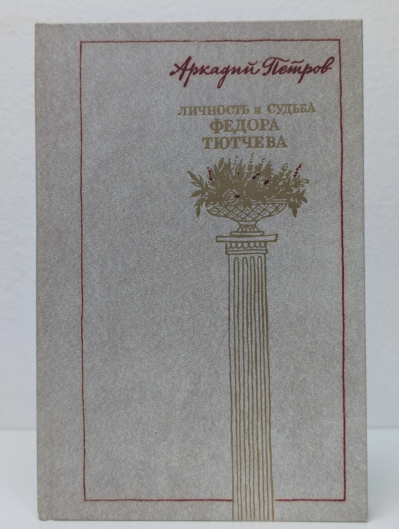 Личность и судьба Федора Тютчева Петров Аркадий Наумович 1992