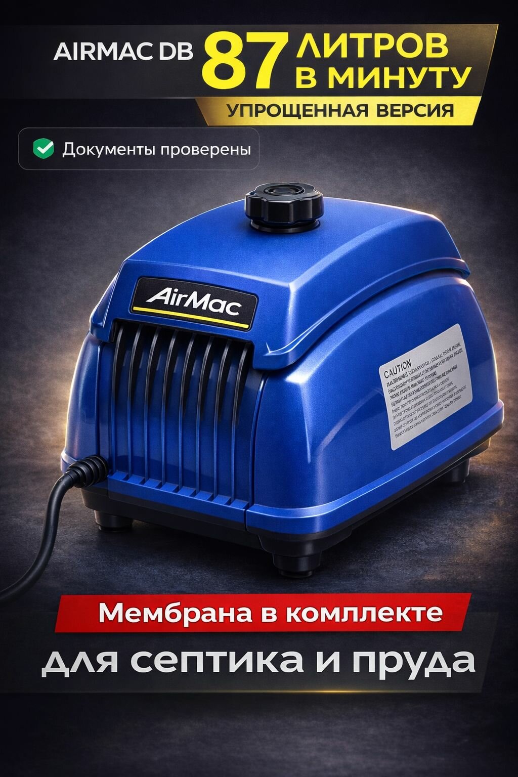 Компрессор AirMac DB-80 мощный мембранный компрессор для аэрации септиков и больших прудов. Производительный, для станций биоочистки (Топас, Астра, Юнилос).