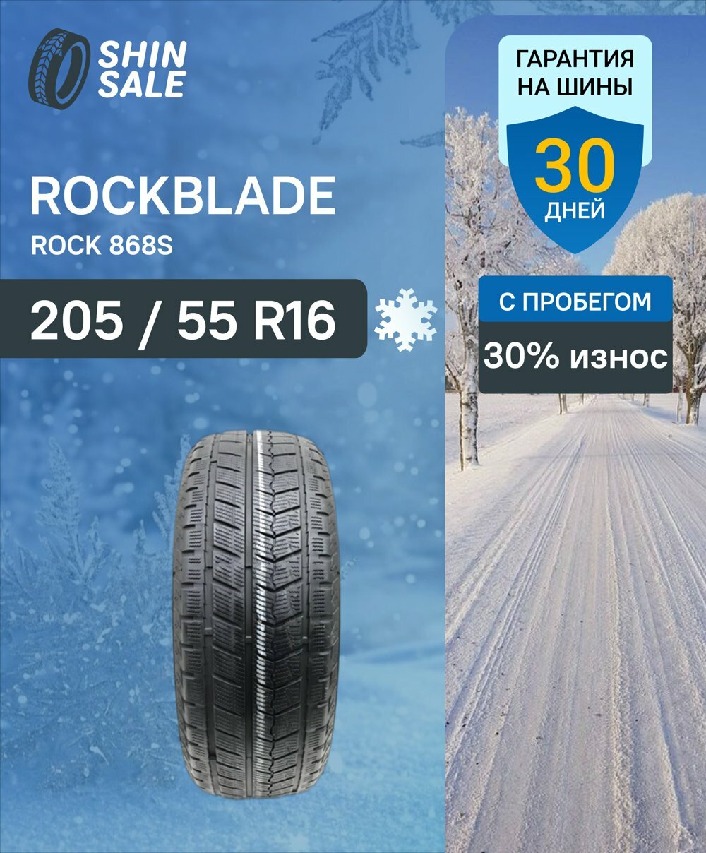 Зимние БУ шины нешипованные Rockblade ROCK 868S 205/55 R16 30.0% износ T0163675
