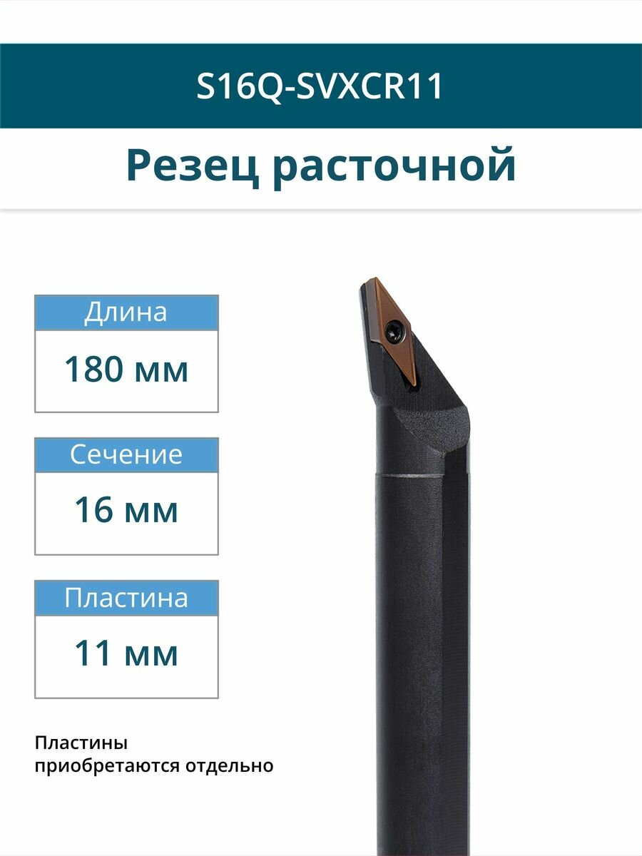S16Q-SVXCR11 резец расточной внутренний 16 мм правый / пластина V - Ромб 35 градусов