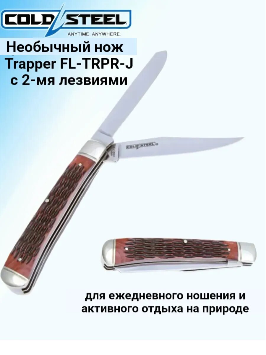 Многофункциональный складной нож бренда Cold Steel Traditional Trapper, США