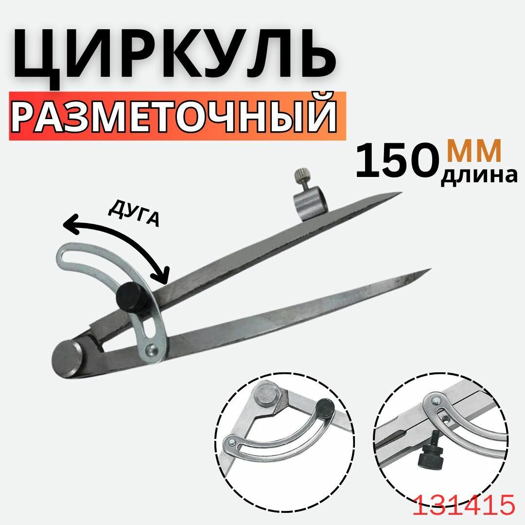 Точный и надежный разметочный циркуль 150 мм для строительных и отделочных работ: Создавайте идеальные дуги и окружности с легкостью(серебристый)