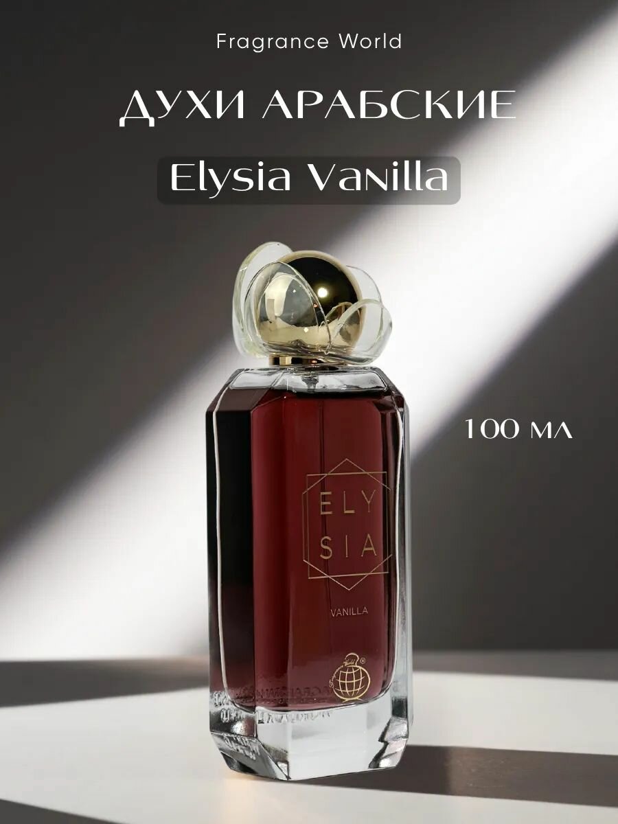Духи арабские ELYSIA Vanilla по мотивам Kayali