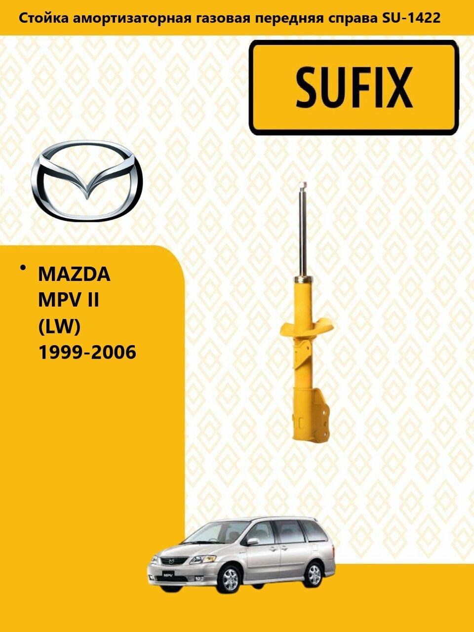 SUFIX Стойка амортизаторная мазда / MAZDA MPV II (LW) 1999-06 перед прав, SU1422